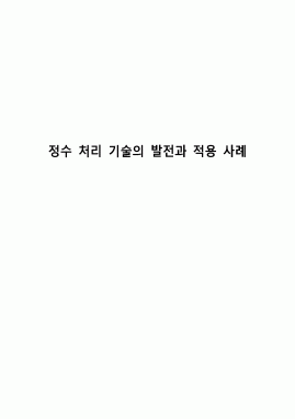 정수 처리 기술의 발전과 적용 사례-1페이지