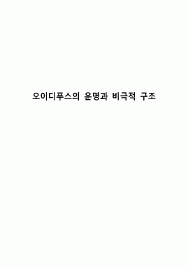 오이디푸스의 운명과 비극적 구조-1페이지
