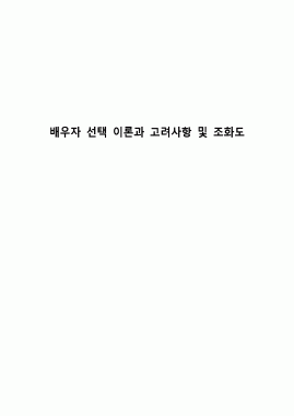 배우자 선택 이론과 고려사항 및 조화도-1페이지