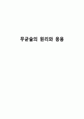무균술의 원리와 응용-1페이지