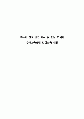 영유아 건강 관련 기사 및 논문 분석과 유아교육현장 건강교육 제안-1페이지