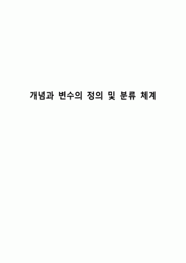 개념과 변수의 정의 및 분류 체계-1페이지