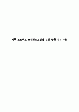 가족 프로젝트 브레인스토밍과 일일 활동 계획 수립-1페이지