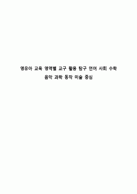 영유아 교육 영역별 교구 활용 탐구 언어 사회 수학 음악 과학 동작 미술 중심-1페이지