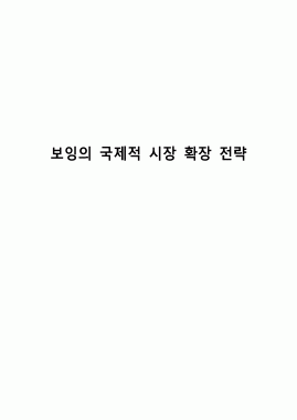 보잉의 국제적 시장 확장 전략-1페이지