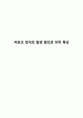 바로크 양식의 발생 원인과 미적 특성-1페이지
