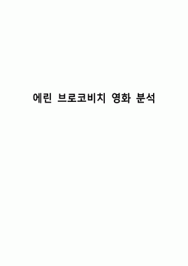 에린 브로코비치 영화 분석-1페이지
