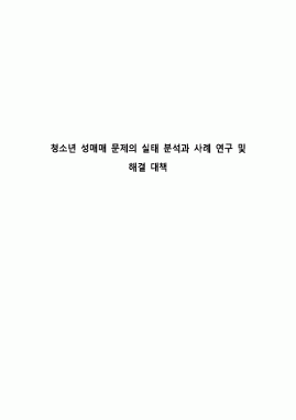 청소년 성매매 문제의 실태 분석과 사례 연구 및 해결 대책-1페이지