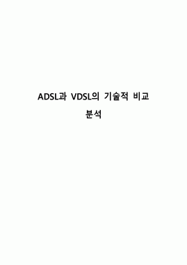 ADSL과 VDSL의 기술적 비교 분석-1페이지