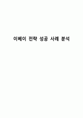 이베이 전략 성공 사례 분석-1페이지