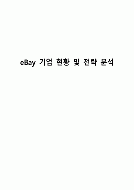 eBay 기업 현황 및 전략 분석-1페이지