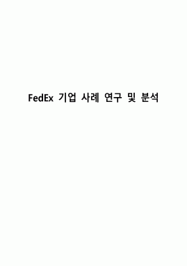 FedEx 기업 사례 연구 및 분석-1페이지