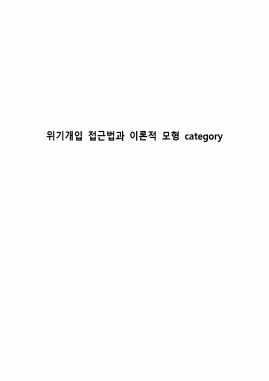 위기개입 접근법과 이론적 모형 category-1페이지