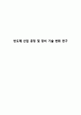 반도체 산업 공정 및 장비 기술 변화 연구-1페이지