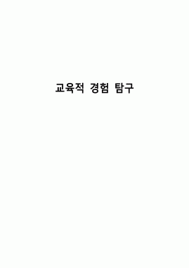 교육적 경험 탐구-1페이지