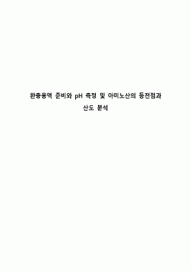 완충용액 준비와 pH 측정 및 아미노산의 등전점과 산도 분석-1페이지