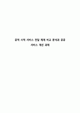 공적 사적 서비스 전달 체계 비교 분석과 공공 서비스 개선 과제-1페이지