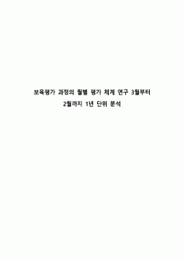 보육평가 과정의 월별 평가 체계 연구 3월부터 2월까지 1년 단위 분석-1페이지