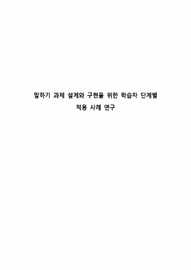 말하기 과제 설계와 구현을 위한 학습자 단계별 적용 사례 연구-1페이지