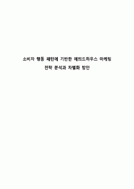 소비자 행동 패턴에 기반한 에띄드하우스 마케팅 전략 분석과 차별화 방안-1페이지