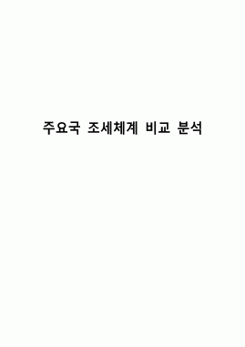 주요국 조세체계 비교 분석-1페이지