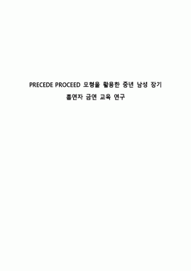 PRECEDE PROCEED 모형을 활용한 중년 남성 장기 흡연자 금연 교육 연구-1페이지
