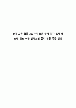 놀이 교육 활동 300가지 모음 쌓기 감각 조작 물 모래 점토 역할 신체표현 동작 전통 목공 실외-1페이지