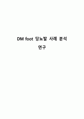 DM foot 당뇨발 사례 분석 연구-1페이지