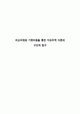 비교우위와 기회비용을 통한 자유무역 이론의 구조적 탐구-1페이지
