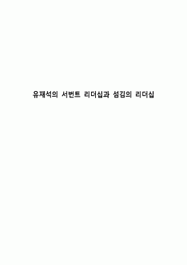 유재석의 서번트 리더십과 섬김의 리더십-1페이지