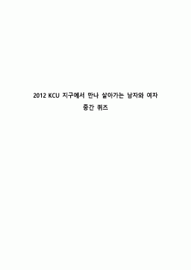 2012 KCU 지구에서 만나 살아가는 남자와 여자 중간 퀴즈-1페이지