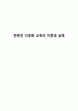 반편견 다문화 교육의 이론과 실제-1페이지