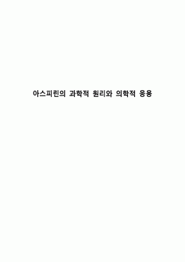 아스피린의 과학적 원리와 의학적 응용-1페이지