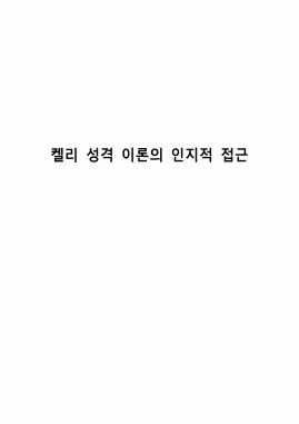 켈리 성격 이론의 인지적 접근-1페이지