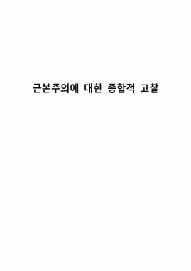 근본주의에 대한 종합적 고찰-1페이지