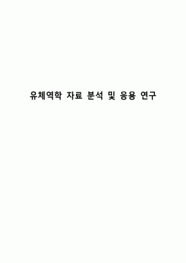 유체역학 자료 분석 및 응용 연구-1페이지