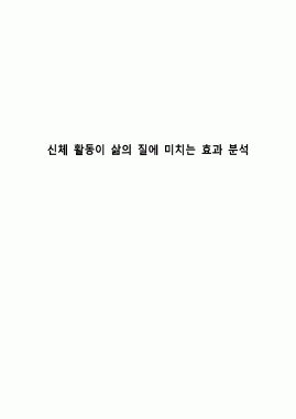 신체 활동이 삶의 질에 미치는 효과 분석-1페이지