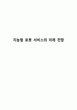 지능형 로봇 서비스의 미래 전망-1페이지