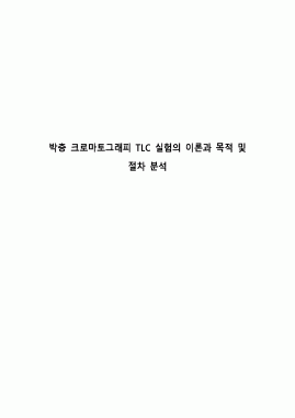 박층 크로마토그래피 TLC 실험의 이론과 목적 및 절차 분석-1페이지