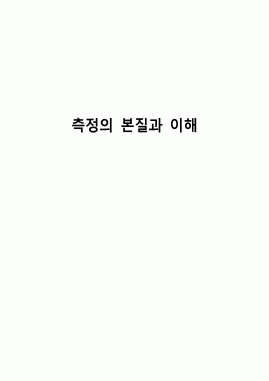 측정의 본질과 이해-1페이지