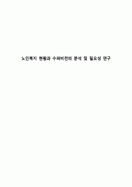 노인복지 현황과 수퍼비전의 분석 및 필요성 연구-1페이지