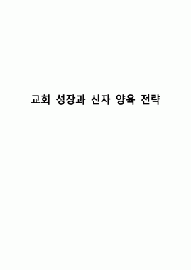 교회 성장과 신자 양육 전략-1페이지