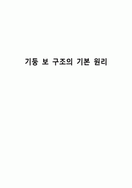 기둥 보 구조의 기본 원리-1페이지