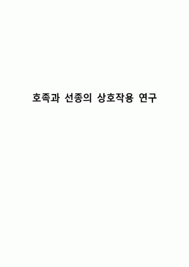 호족과 선종의 상호작용 연구-1페이지