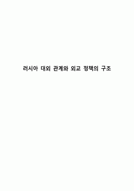 러시아 대외 관계와 외교 정책의 구조-1페이지
