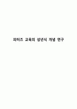 피터즈 교육의 성년식 개념 연구-1페이지