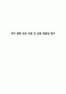 국가 경제 규모 지표 간 상호 연관성 연구-1페이지