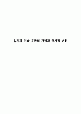 입체파 미술 운동의 개념과 역사적 변천-1페이지