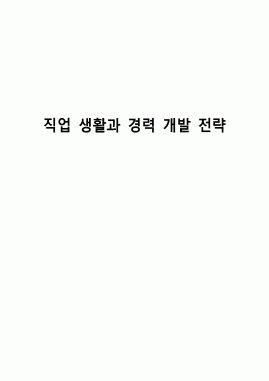 직업 생활과 경력 개발 전략-1페이지