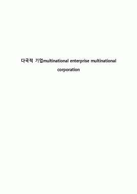 다국적 기업multinational enterprise multinational corporation-1페이지